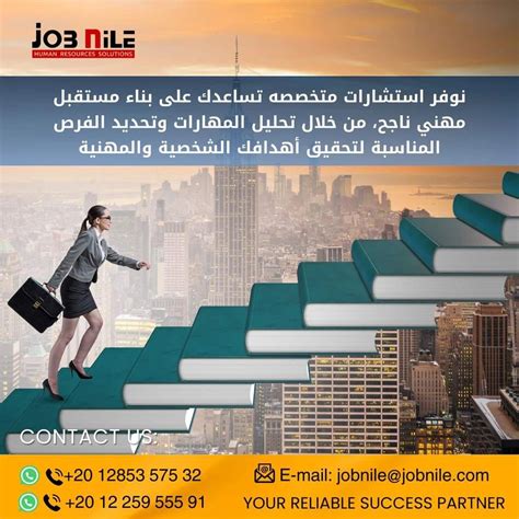 الاستشارات المهنية خطوة نحو مسار مهني أكثر وضوحًا نوفر استشارات متخصصه Job Nile