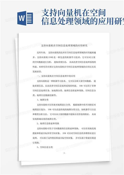 支持向量机在空间信息处理领域的应用研究word模板下载 编号lvezporv 熊猫办公