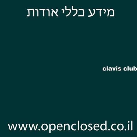 Clavis Club שעות פתיחה כתובת טלפון
