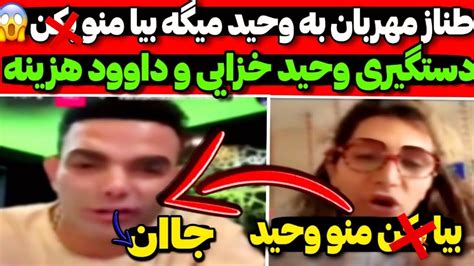 لایو فوق سوکسی وحید خزایی و طناز مهربان درخواست ازدواج طناز مهربان به وحید😱 Youtube