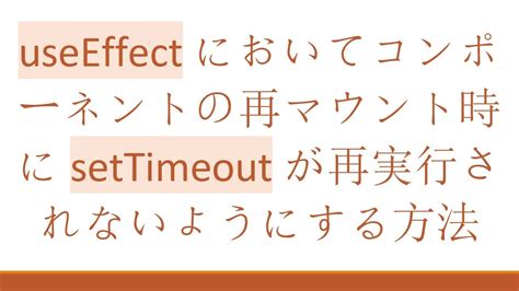 Useeffect においてコンポーネントの再マウント時に Settimeout が再実行されないようにする方法 Youtube