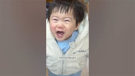 어린이집 적응기 우리 조금만 힘내보자 사랑해 아들😘 19개월아기 어린이집적응 첫사회생활 Youtube