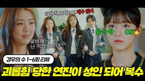 어린 박연진 참지않긔 학창시절 괴롭히던 친구 성인 되어 복수 경우의 수 회 요약 YouTube