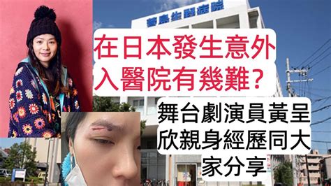 在日本發生意外入醫院有幾難？舞台劇演員黃呈欣親身經歷同大家分享 Youtube