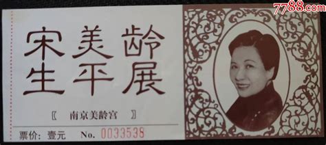 宋美龄生平展（南京美龄宫）展会集会门票五色票廊【7788收藏收藏热线】