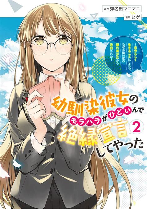幼馴染彼女のモラハラがひどいんで絶縁宣言してやった 自分らしく生きることにしたら、なぜか隣の席の隠れ美少女から告白された 2の通販はau