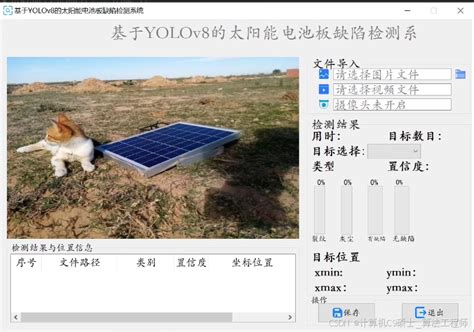 如何使用yolov8进行太阳能电池板缺陷检测，并使用pyqt构建一个包含图片检测、视频检测和摄像头实时检测功能的ui界面。 solar