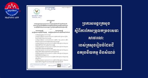 ប្រកាសអន្តរក្រសួង ស្តីពីការកែសម្រួលកម្រងសេវាសាធារណៈ របស់ក្រសួងរៀបចំដែនដី នគរូបនីយកម្ម និងសំណង់