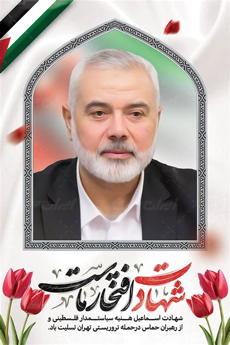 بنر تسلیت شهادت هنیه با تایپوگرافی شهادت افتخار ماست ایران طرح