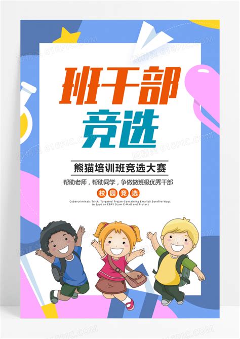 蓝色卡通风班委竞选班干部竞选海报设计图片免费下载高清png素材编号vemuwxywz图精灵