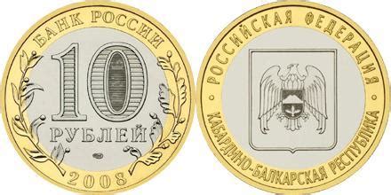 10 Ruble 2008 Russian Federation 1991 Prices And Values