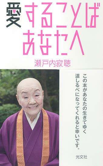 瀬戸内寂聴 人生は思い通りには行かないものです ニッポン放送 News Online