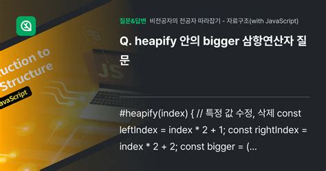 Heapify 안의 Bigger 삼항연산자 질문 인프런 커뮤니티 질문and답변