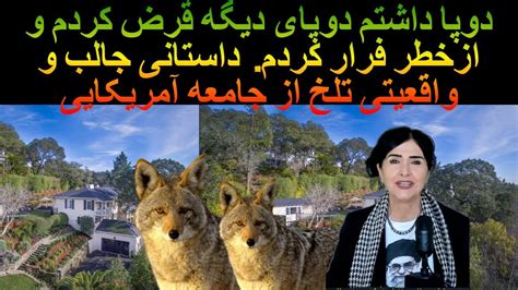 دوپا داشتم دوتای دیگه قرض کردم و ازخطر فرار کردم داستانی جالب و واقعیتی