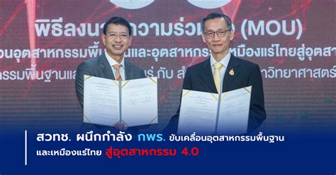 สวทช ผนึกกำลัง กพร ขับเคลื่อนอุตสาหกรรมพื้นฐานและเหมืองแร่ไทยสู่