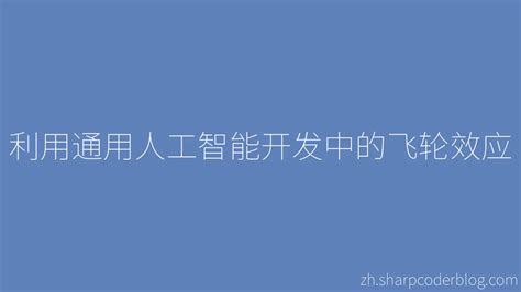 利用通用人工智能开发中的飞轮效应 Sharp Coder Blog 利用通用人工智能开发中的飞轮效应 Sharp Coder Blog