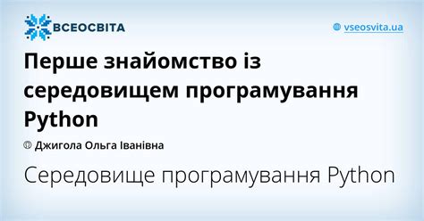 Перше знайомство із середовищем програмування Python Урок на 4 завдання Інформатика