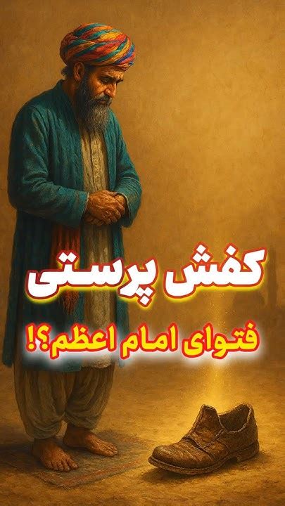 کفش پرستی به جای خدا پرستی؛ فتوای امام اعظم اهل‌سقیفه Youtube