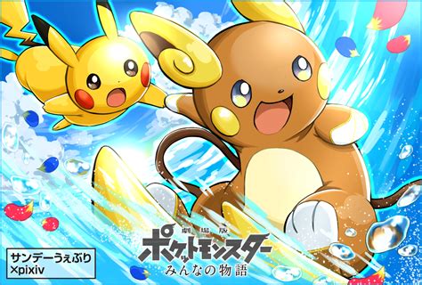 Pikachu And Alolan Raichu Pokemon Drawn By Ponyui Danbooru