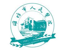 潍坊市中医院简介 详细介绍 39就医助手