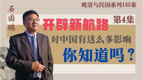 未删减版石国鹏 晚清与民国 开辟新航路 对中国有这么多影响 你知道吗？ Youtube