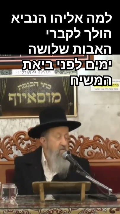 למה אליהו הנביא הולך לקברי האבות שלושה ימים לפני ביאת המשיח הרב המקובל ציון מוצפי Youtube