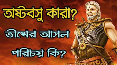 দেবব্রত ভীষ্মঃ অস্টবসুর এক অভিশপ্ত বসুদেবতা Devavrata Bhishma The