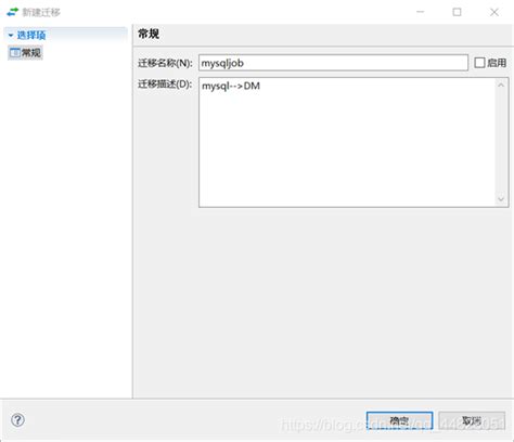 达梦dts迁移工具的简单使用达梦数据库迁移工具dts Csdn博客