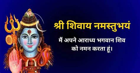 श्री शिवाय नमस्तुभ्यं मंत्र के फायदे उत्पत्ति अर्थ और महत्व Sri