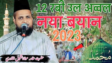 12 Rabi Ul Awal Taqreer 2023 Eid Milad Un Nabi Special Taqreer 2023