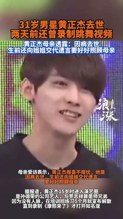 突传讣告！31岁男星黄正杰去世，两天前还曾录制跳舞视频。黄正杰去世 黄正杰 康熙来了 Youtube