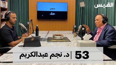 د نجم عبدالكريم العالم من منظور نجم