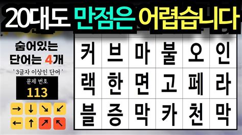 20대라도 만점은 어렵습니다 숨은단어찾기 치매예방 치매테스트 치매예방퀴즈 치매예방활동 단어퀴즈 가로세로낱말 한글퀴즈 퀴즈왕 Youtube