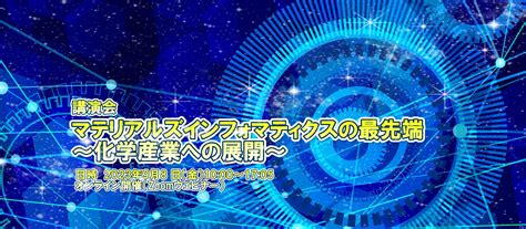 公益社団法人 日本化学会 関東支部