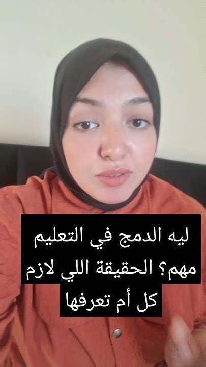 أهمية الدمج في التعليم إزاي ننجح في دمج أطفالنا ذوي الاحتياجات؟ Youtube