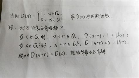 为什么狄利克雷函数是周期函数？ 知乎