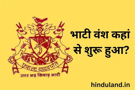 Bhati Caste भाटी किस जाति में आते हैं और इनका इतिहास क्या है Hindu Land