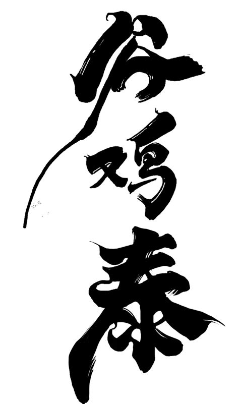 魁拔人物设定 花瓣网