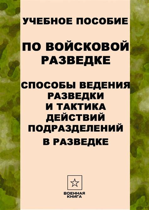 Учебное пособие по войсковой разведке Военная книга скачать на Wildberries Цифровой 320816