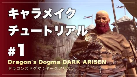 ドラゴンズドグマ ダークアリズン 1 攻略実況 キャラメイク Ddda Games Wacoca Japan People