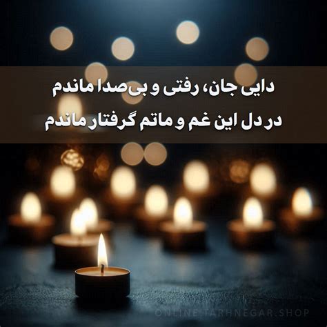 بهترین اشعار آگهی ترحیم دایی متن و عکس نوشته فوت دایی