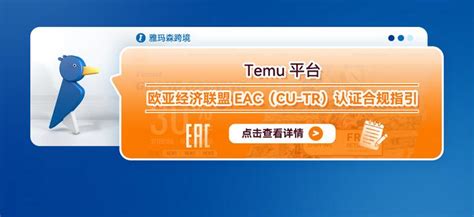 Temu平台欧亚经济联盟eac（cu Tr）认证合规指引 知乎