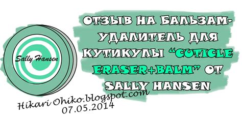 Hikari World: Отзыв на бальзам - удалитель для кутикулы «Cuticle Eraser ...