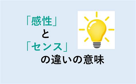 感性とセンスの違いの意味を分かりやすく解説！ 意味違い辞典