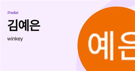 김예은 Winkey Profile Padlet