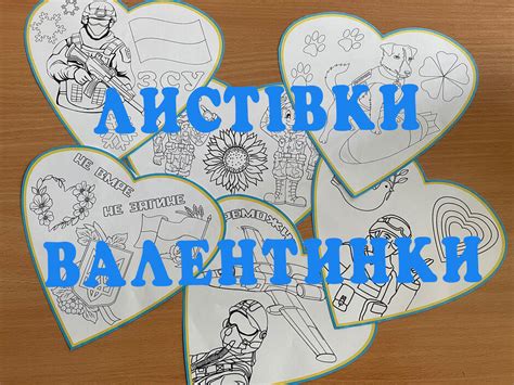 Патріотичні листівкивалентинки розмальовки для ЗСУ Інші методичні