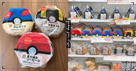 日本 7 11 攜手寶可夢推出「寶貝球御飯糰」，精靈球、超級球、高級球一次擁有！ Juksy 街星