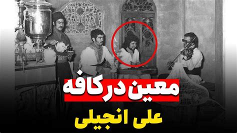 استاد معین در اصفهان Youtube