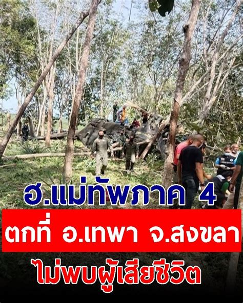 Onb News แบล็กฮอว์ก แม่ทัพภาค 4 ตกที่สงขลา เบื้องต้นเจ็บ