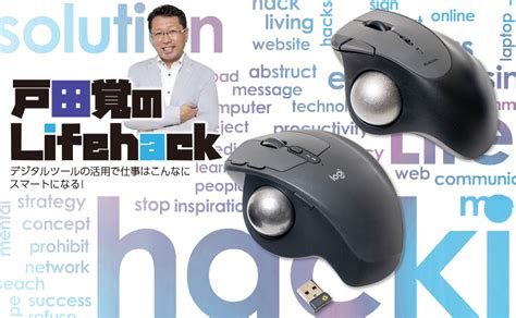 Pc Webzine 業務効率化を実現するトラックボールの活用方法を戸田氏が解説